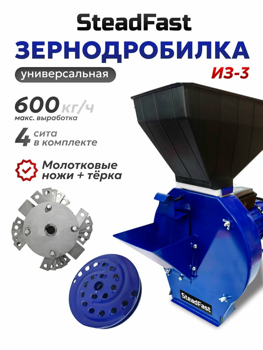 Зернодробилка молотковая SteadFast ИЗ-3, измельчитель корнеплодов, фруктов, кормоизмельчитель