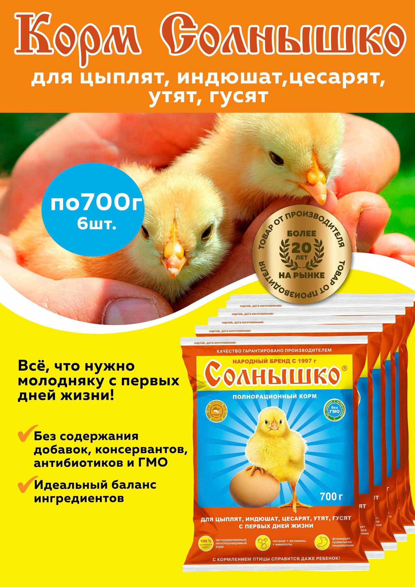 Корм Солнышко для цыплят, индюшат, цесарят, утят, гусят 0-4 недели по 700г 6 шт