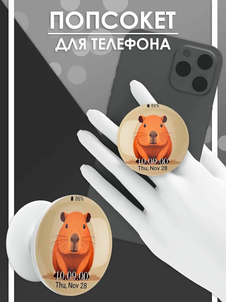 Попсокет Капибара, держатель для телефона