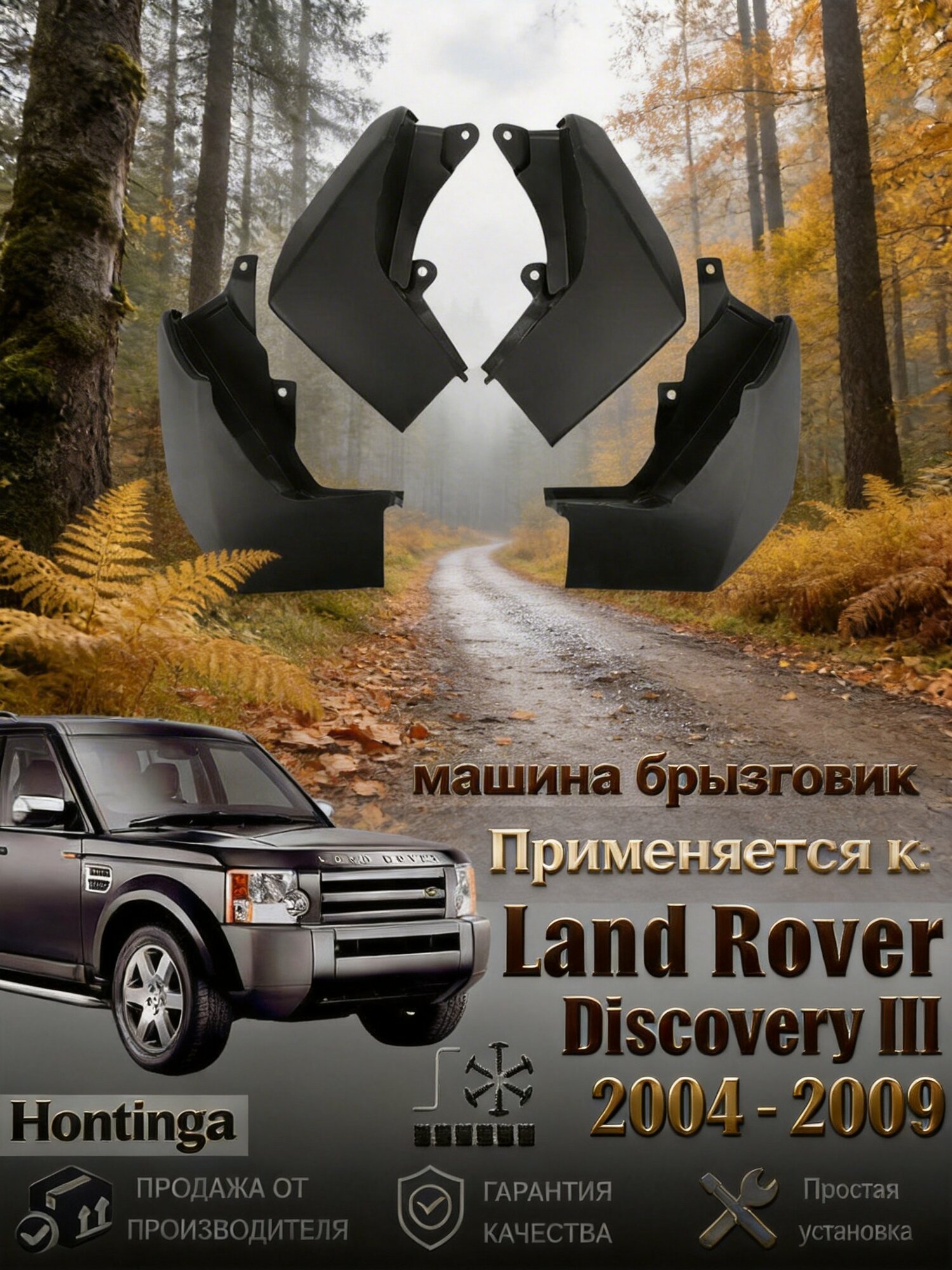 Комплект брызговиков (4 шт.), защита кузова для Land Rover Discovery III 2004-2009 из ABS и TPR, черные, под штатные крепления
