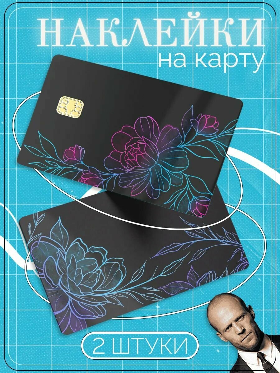 Наклейки на банковскую карту Неоновые цветы