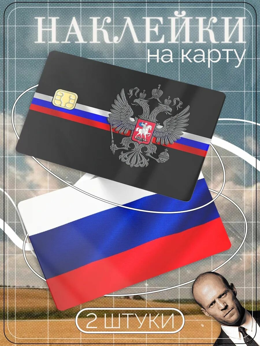 Наклейки на банковскую карту Россия
