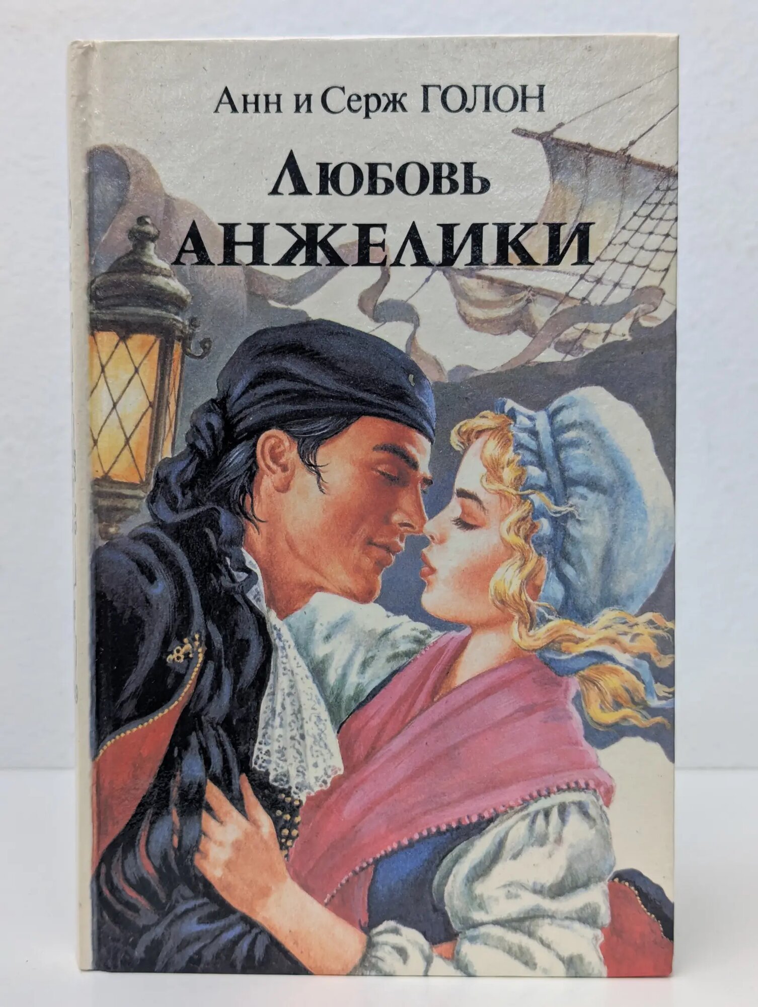 Любовь Анжелики. Книга 2 Голон Анн, Голон Серж 1993