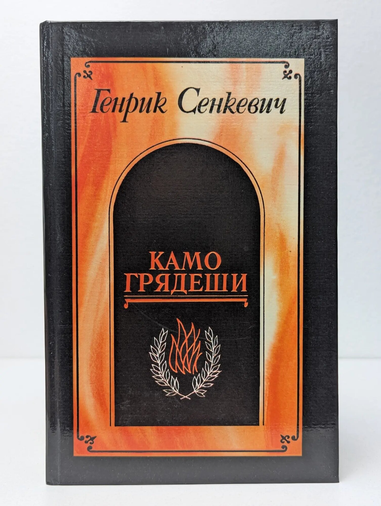 Камо грядеши Сенкевич Генрик 1990