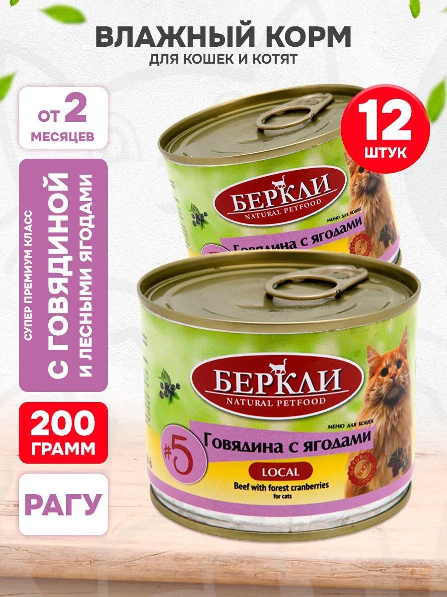 Корм влажный Беркли № 5 для кошек и котят с говядиной и лесными ягодами, 200 г х 12 шт