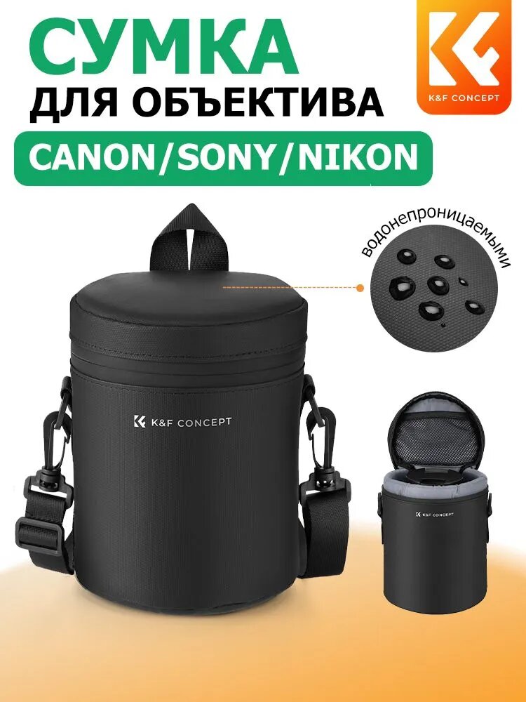 Чехол-сумка для объектива от зеркального K&F Concept Сумка для объектива от зеркального фотоаппарата Canon, Sony, Nikon, Pentax, Fujifilm K&F Concept Lens Bag M, Внутренние размеры 85*85*145мм