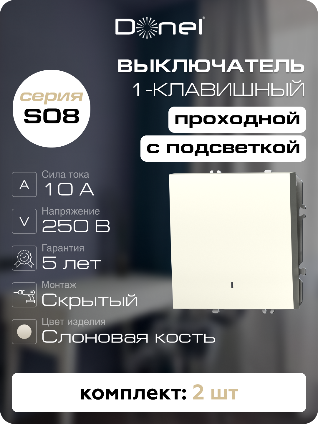 Выключатель проходной 1-клавишный с подсветкой 10A 250В, цвет слоновая кость, набор 2 штуки, серия S08, Donel