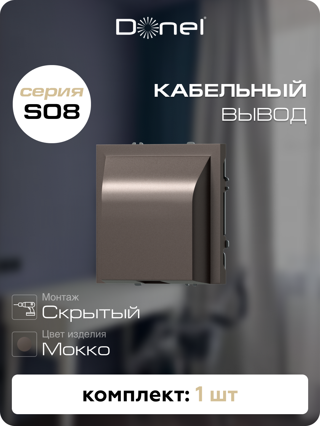 Кабельный вывод с защитой от натяжения, цвет мокко, серия S08, Donel