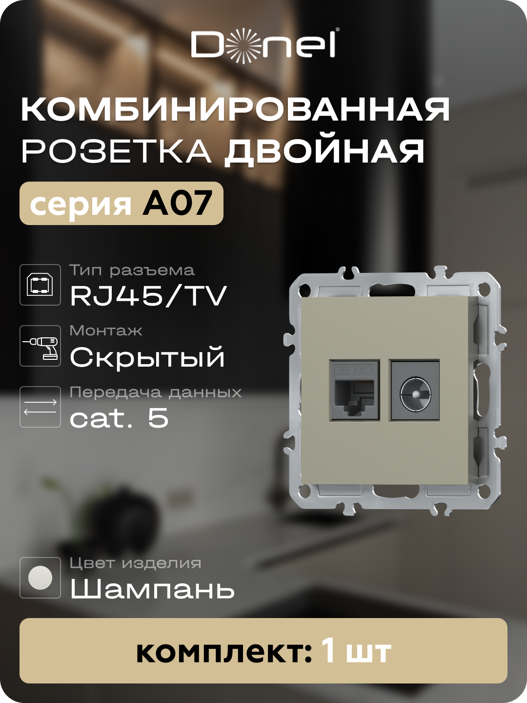 Розетка комбинированная RJ45 cat.5e + TV/SAT простая с разъёмом папа, цвет шампань, серия A07, Donel