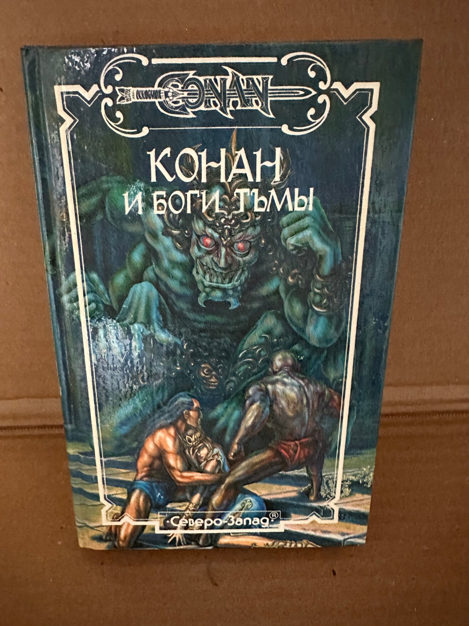 Книга Роберт Говард Конан и Боги тьмы (фэнтези)
