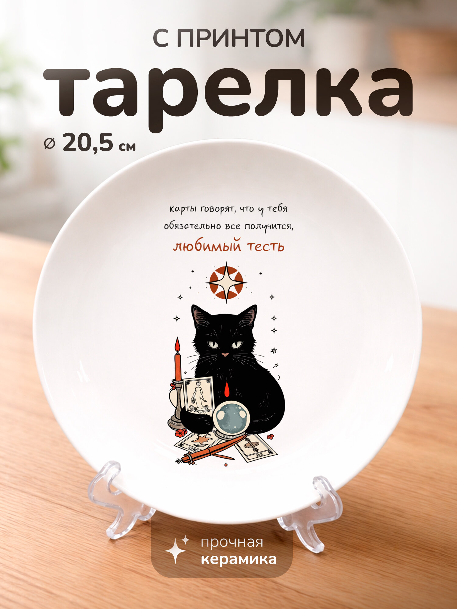 Тарелка с принтом "Подарок тестю", керамика, 20 см, для СВЧ, с подставкой
