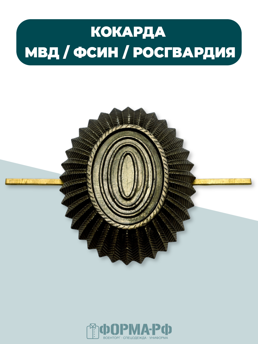 Кокарда Российской МВД, фсин полевая