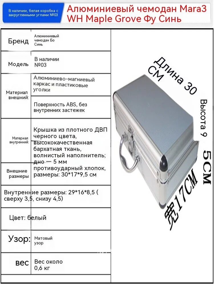 Алюминиевый чемодан Mara3 WH Maple Grove Фу Синь Кейс для сценического оборудования 30*17*9,5 см