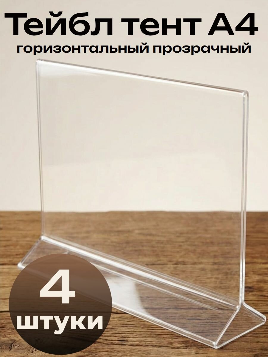Тейбл тент ( менюхолдер ) двухсторонний горизонтальный А4 , 4шт / Подставка настольная для рекламных материалов горизонтальная А4