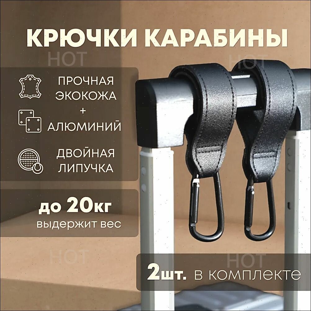 Карабин для коляски и велосипеда для сумок на липучке / крючки для коляски, набор 2 шт.