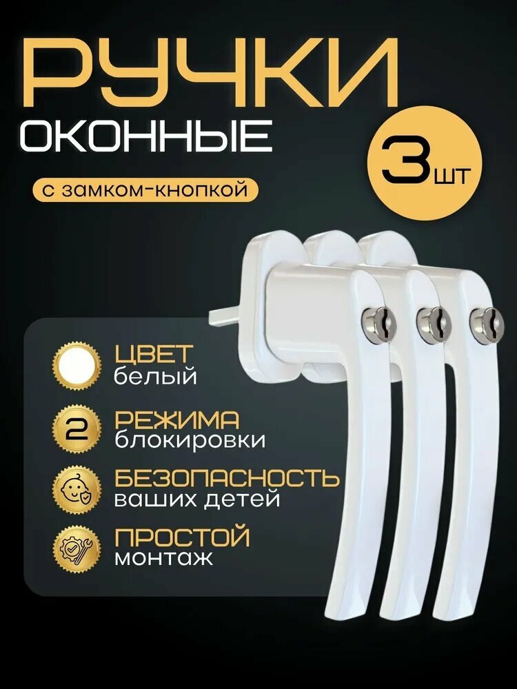 Ручка оконная, с замком, универсальная, белая, алюминий, 3 шт