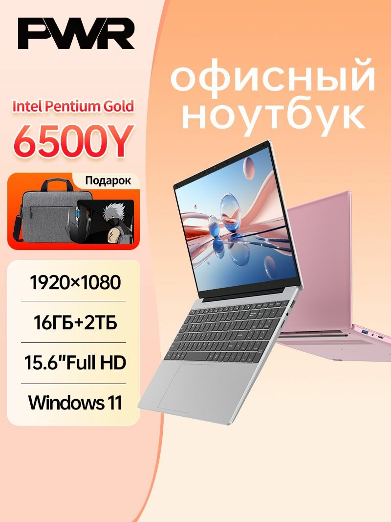 Ноутбук PWR 15.6" 2ТБ SSD 16ГБ Intel Pentium Windows 11 Pro