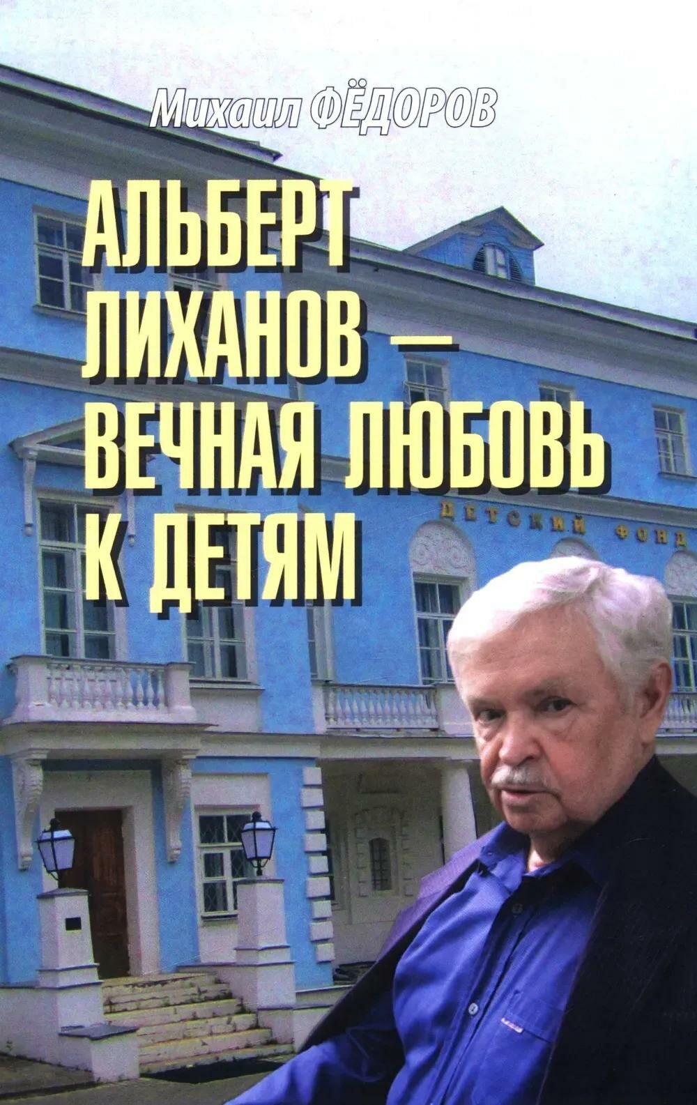 Биография Вече Альберт Лиханов-вечная любовь к детям, 16+, М. И. Федоров, 2026, 978-5-4484-6028-9