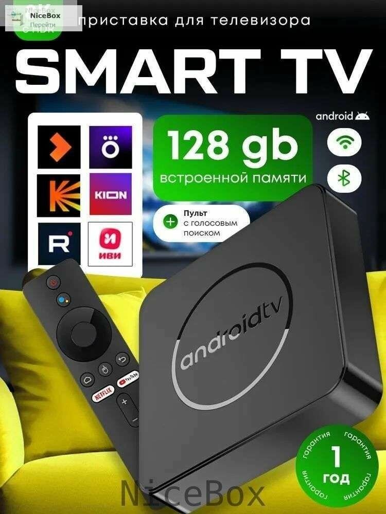 Смарт ТВ приставка для телевизора Андроид Wi-Fi, 8/128 ГБ, приставка для цифрового тв с пультом / медиаплеер