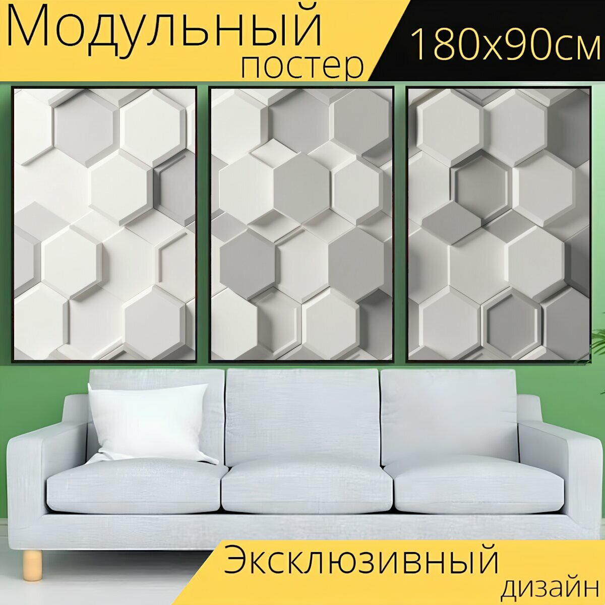 Модульный постер "Объемные шестигранники в светлых тонах. Абстрактная композиция из рельефных ячеек с мягкими тенями и плавными." 180 x 90 см. для интерьера на стену в тубусе