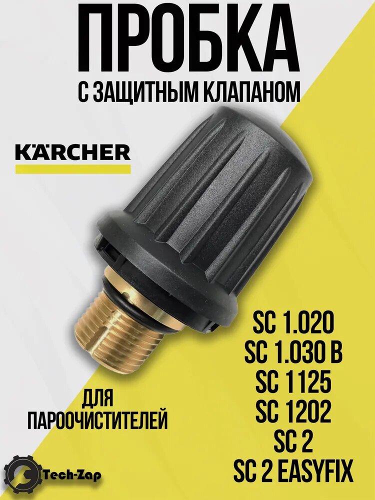 Пробка с защитным клапаном Karcher SC 4.590-105.0