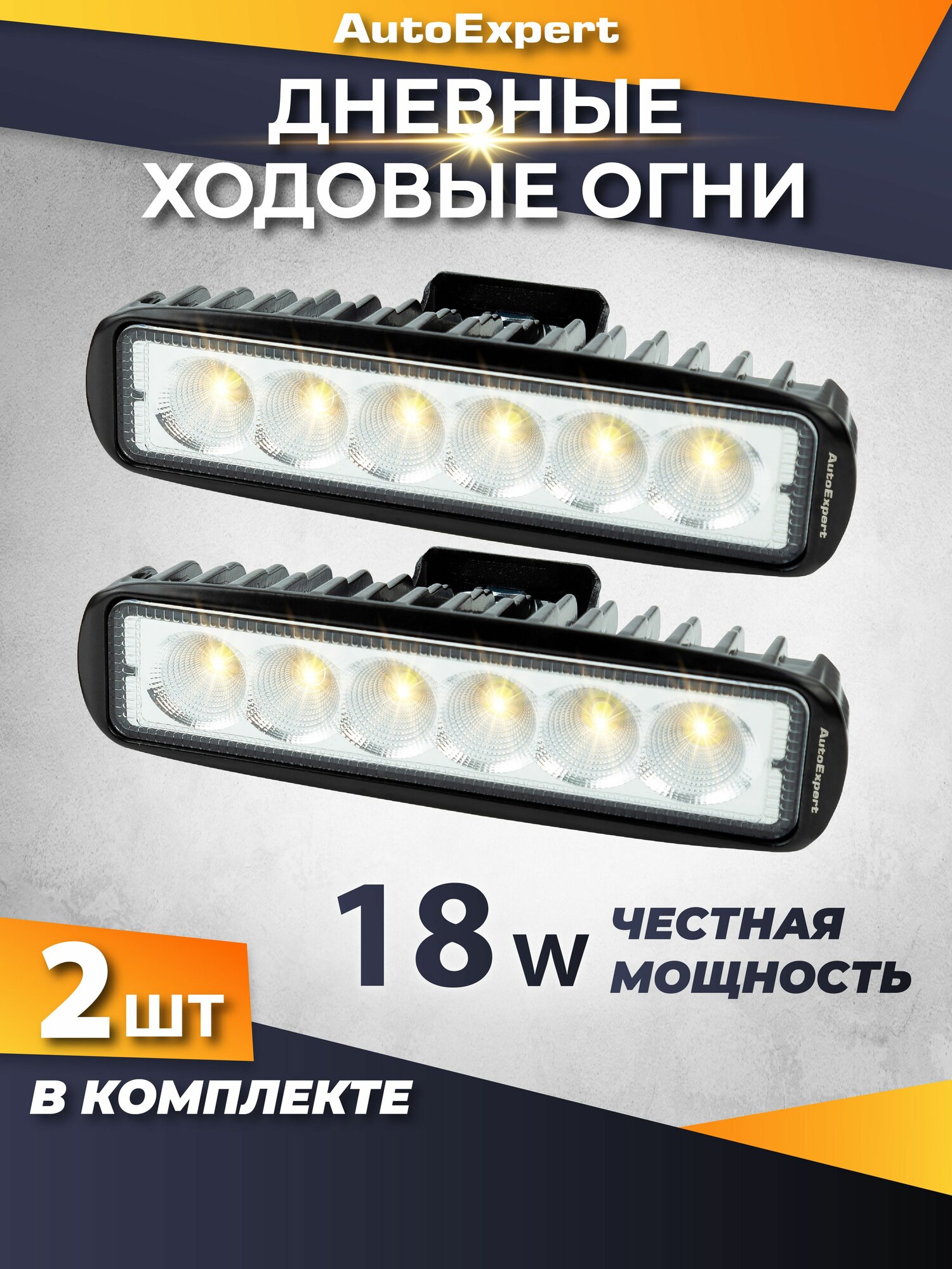 Дневные ходовые огни DRL AutoExpert D18, 2шт. в комплекте, металлический корпус, противотуманные фары светодиодные