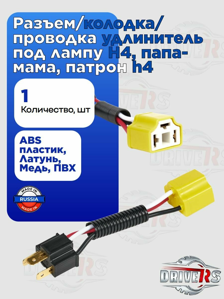 Разъем/колодка/проводка удлинитель под лампу H4, папа-мама, патрон h4, 1шт