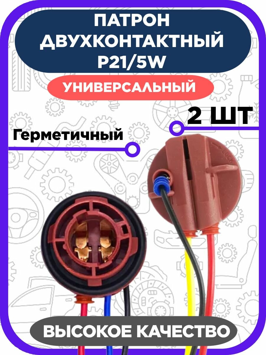 2 ШТ. Двухконтактный патрон для ВАЗ (Lada) для лампы P21/5W (стоп-сигнал, американки, ходовые огни)