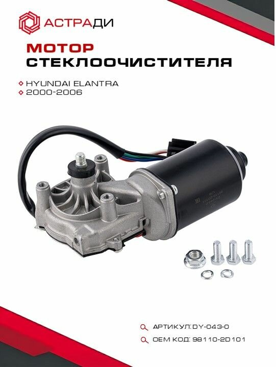 Моторедуктор стеклоочистителя для автомобилей Hyundai Elantra (2000-2006) / Мотор дворников Элантра арт. 98110-2D101