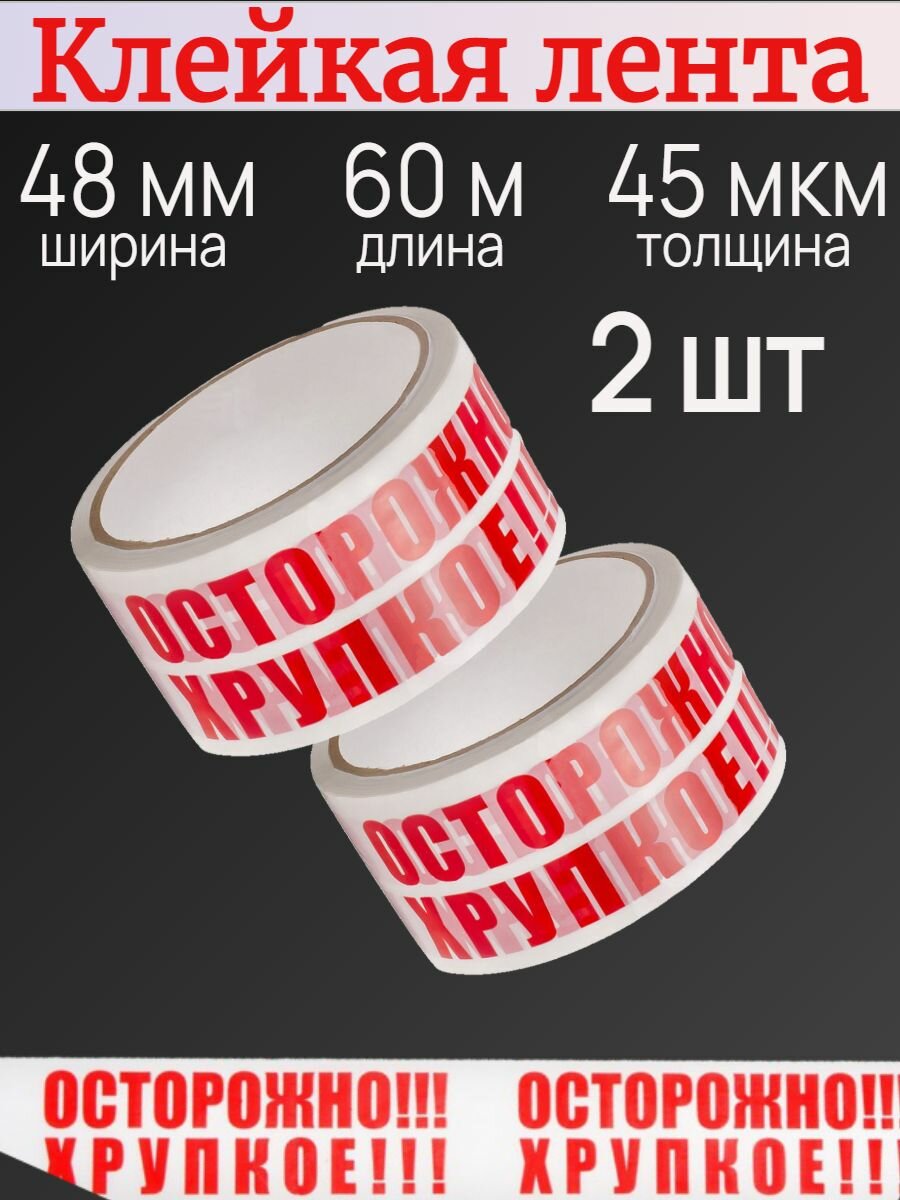 Скотч ( клейкая лента ) осторожно хрупкое! 48 мм, 60 метров, 45 мкм, набор 2 шт.