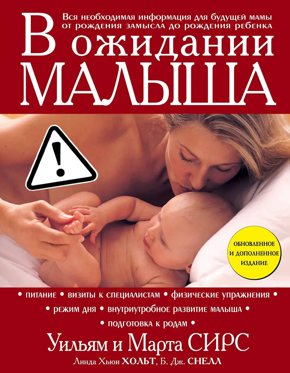 В ожидании малыша. Сирс М, Сирс У.