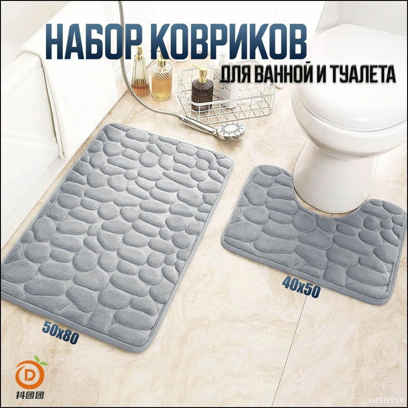 WISHTYR Коврик набор для ванной и туалета