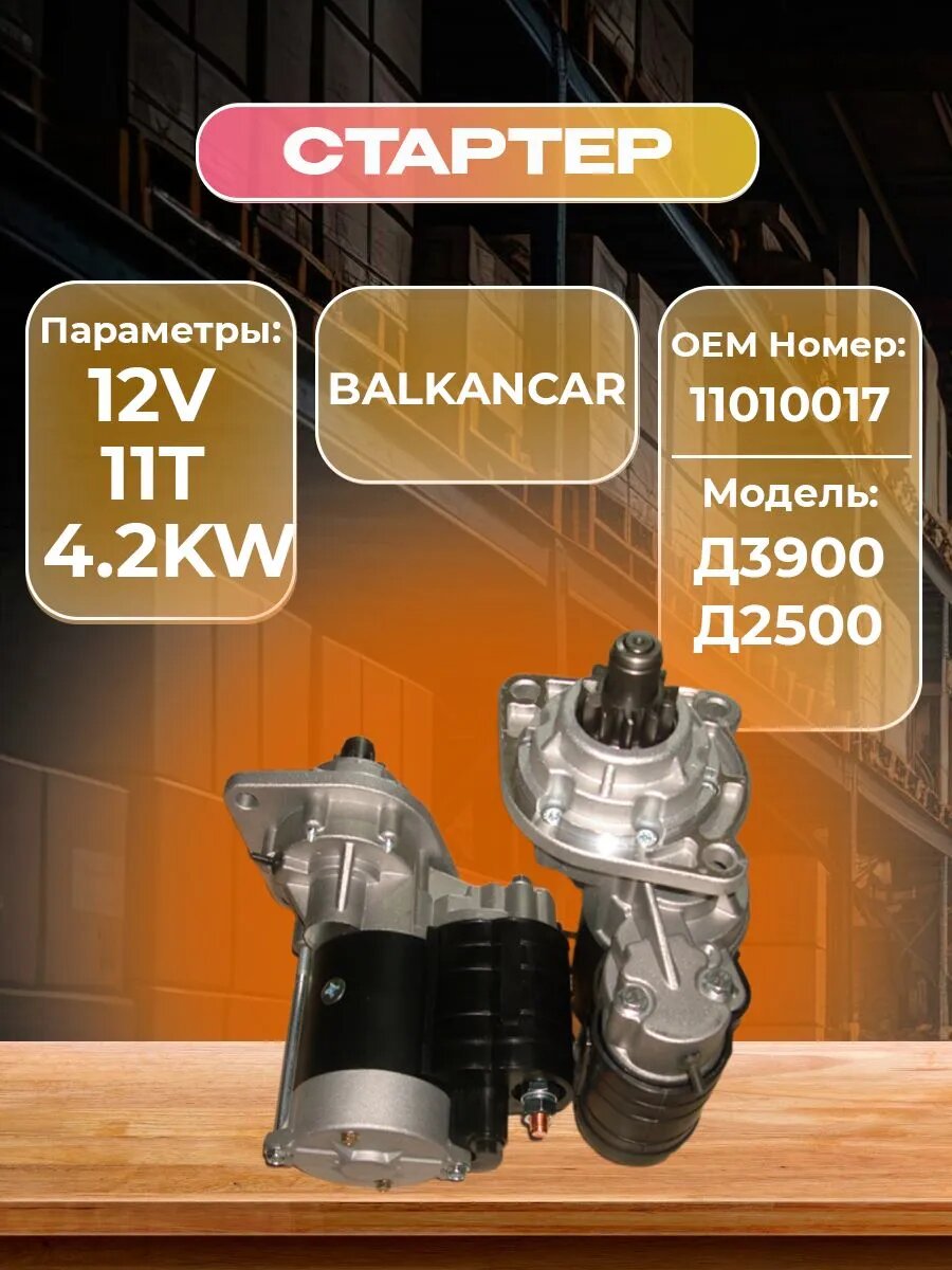 Стартер балканкар Д3900,2500, Zetor, МКСМ-800 12В 4,2 кВт