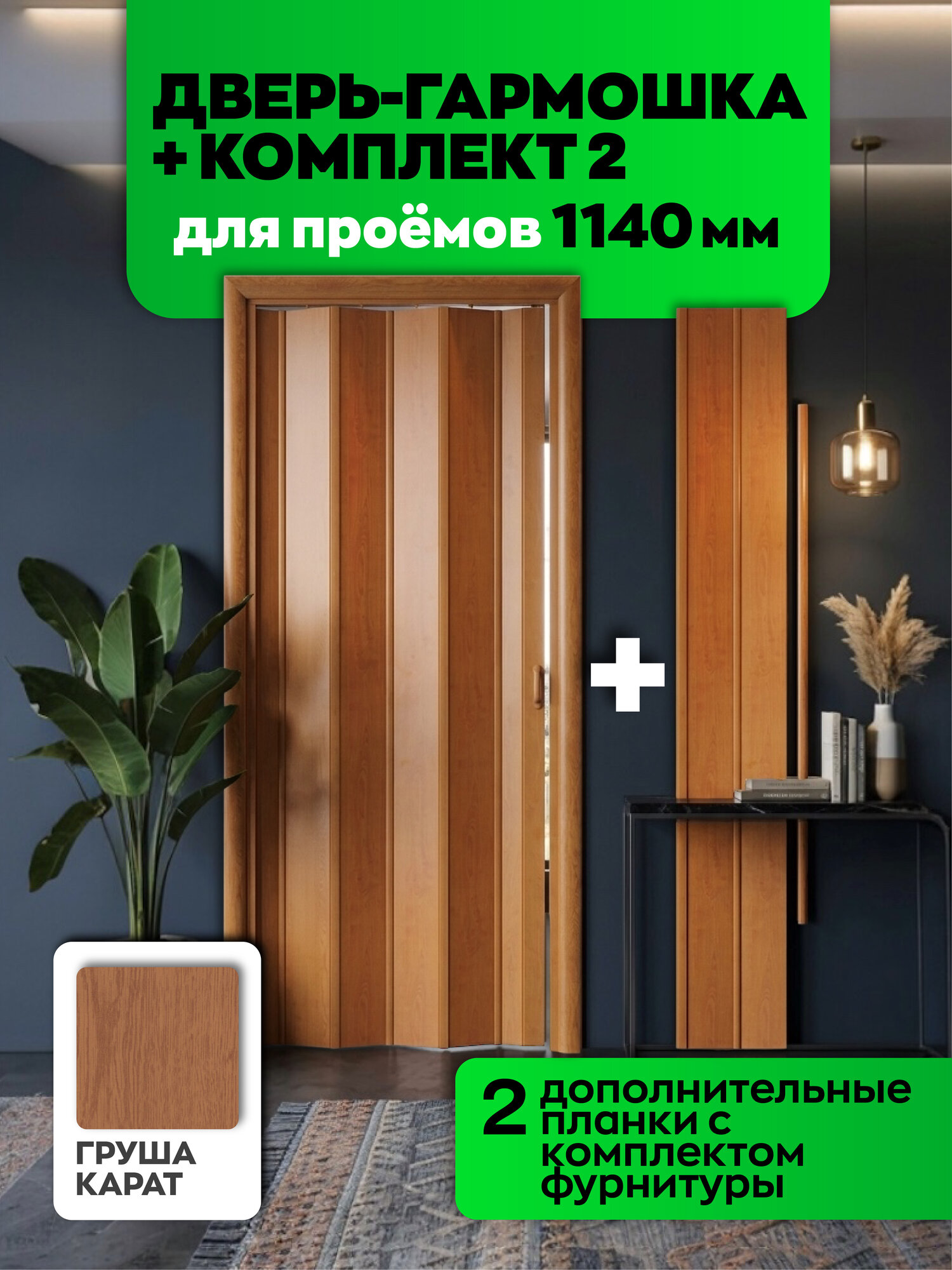 Дверь межкомнатная гармошка Груша Карат с доп. комплектом №2, ПВХ, Глухая, Водостойкая, РСП раздвижная 1140Х2000