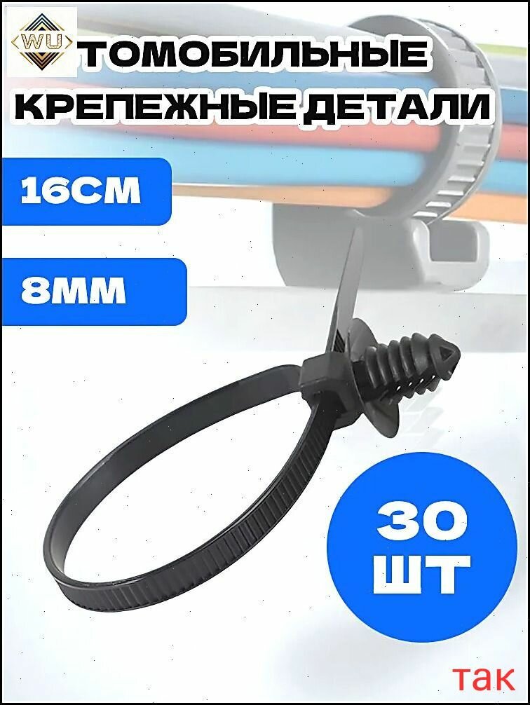 Хомут-клипса для крепления проводки в автомобиле 8 мм, набор 30 шт — универсальные пистоны для фиксации проводов