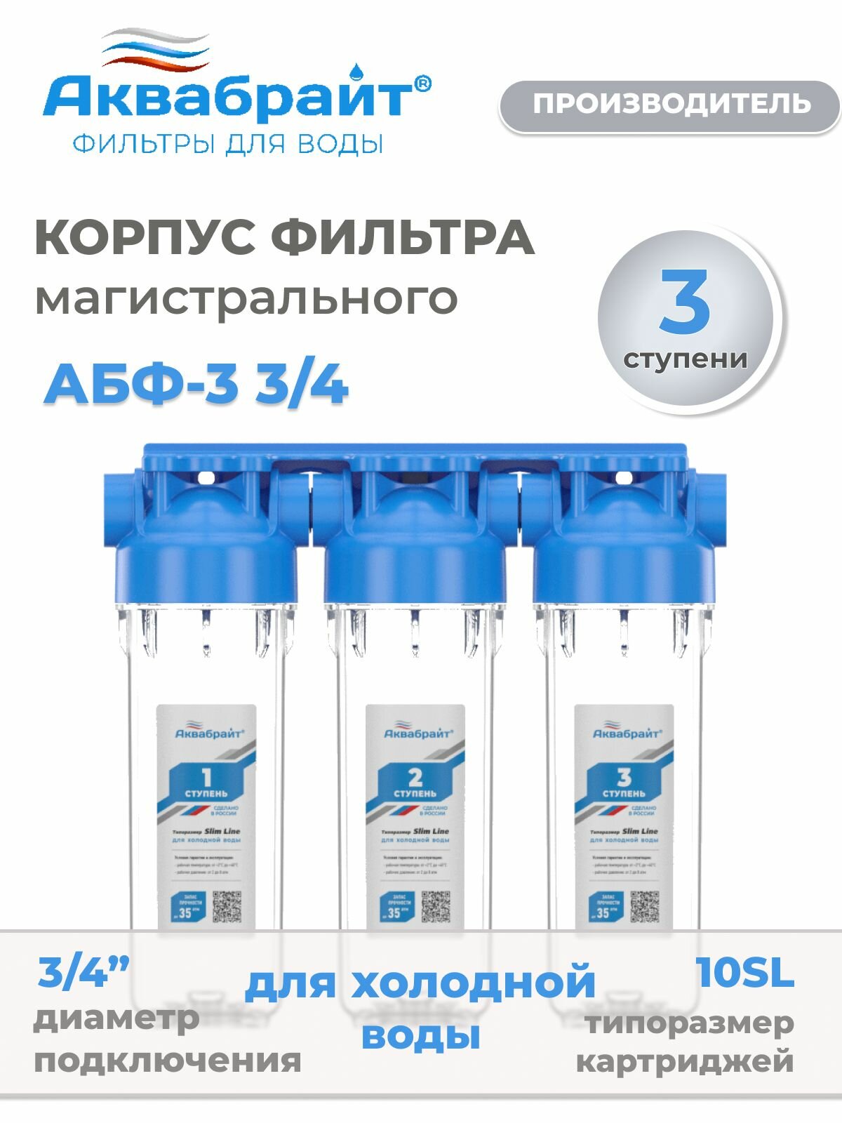Колба магистрального фильтра для холодной воды тройная Аквабрайт, АБФ-3 3/4