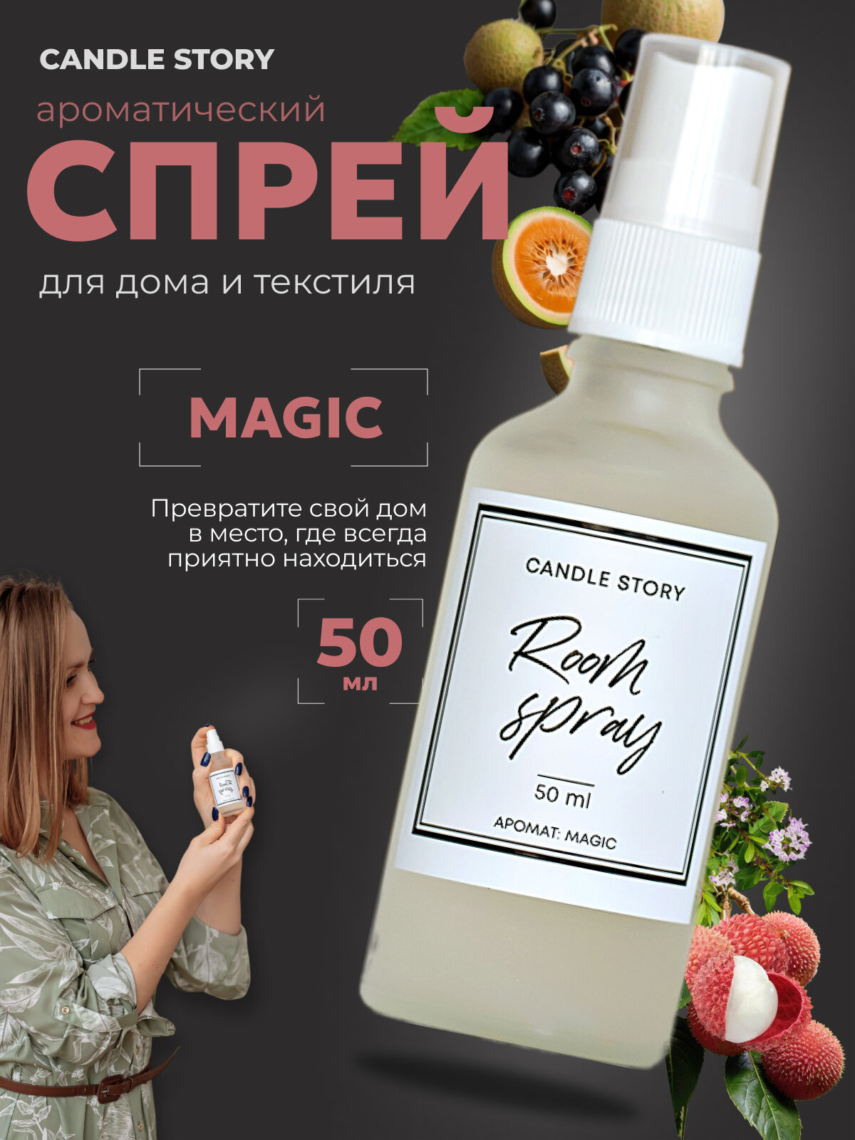 Ароматический спрей парфюм для дома Candle Story, освежитель воздуха для дома, аромат Мэджик Magic 50 мл
