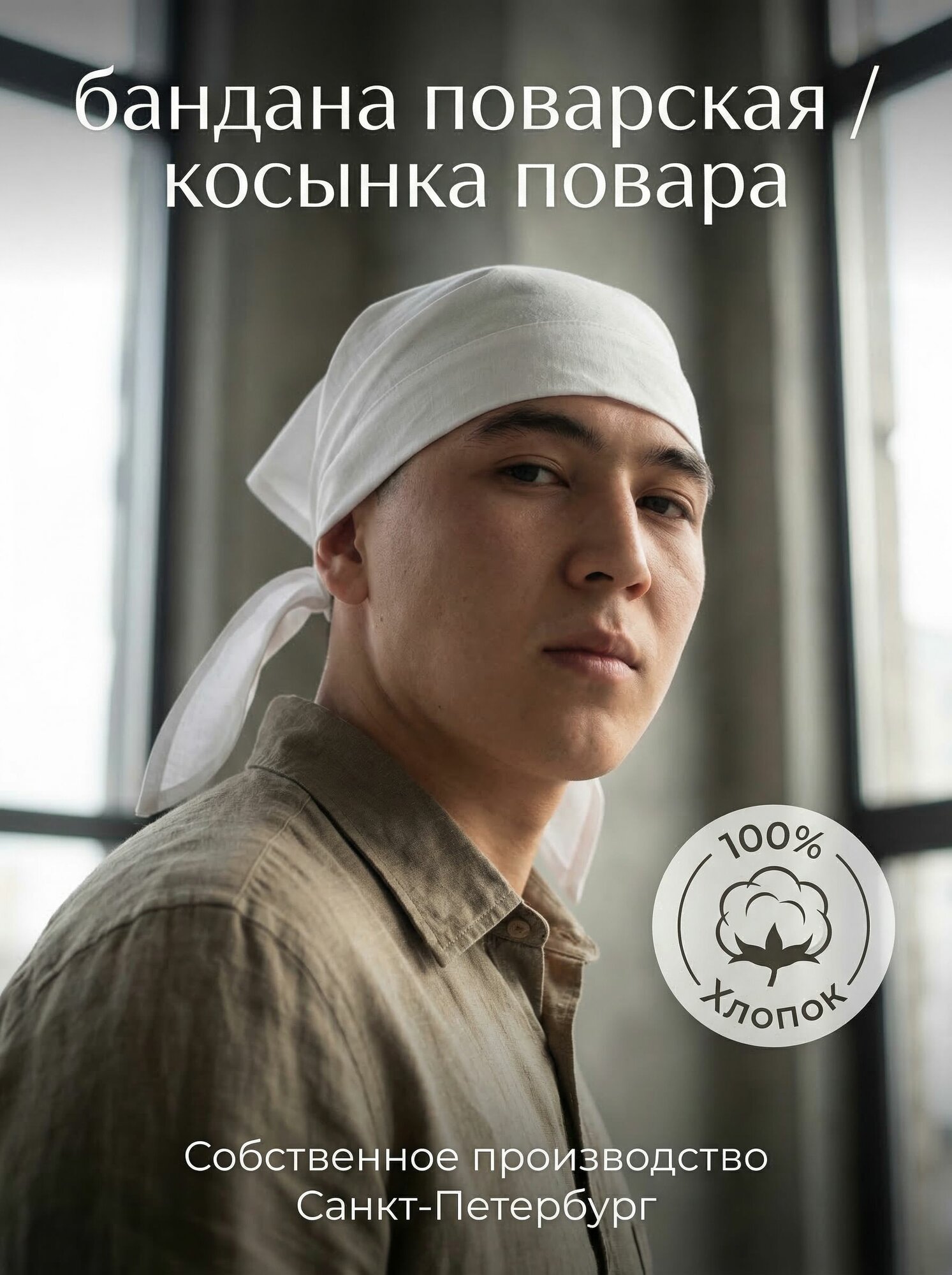 Бандана косынка поварская, головной убор для пищевых производств