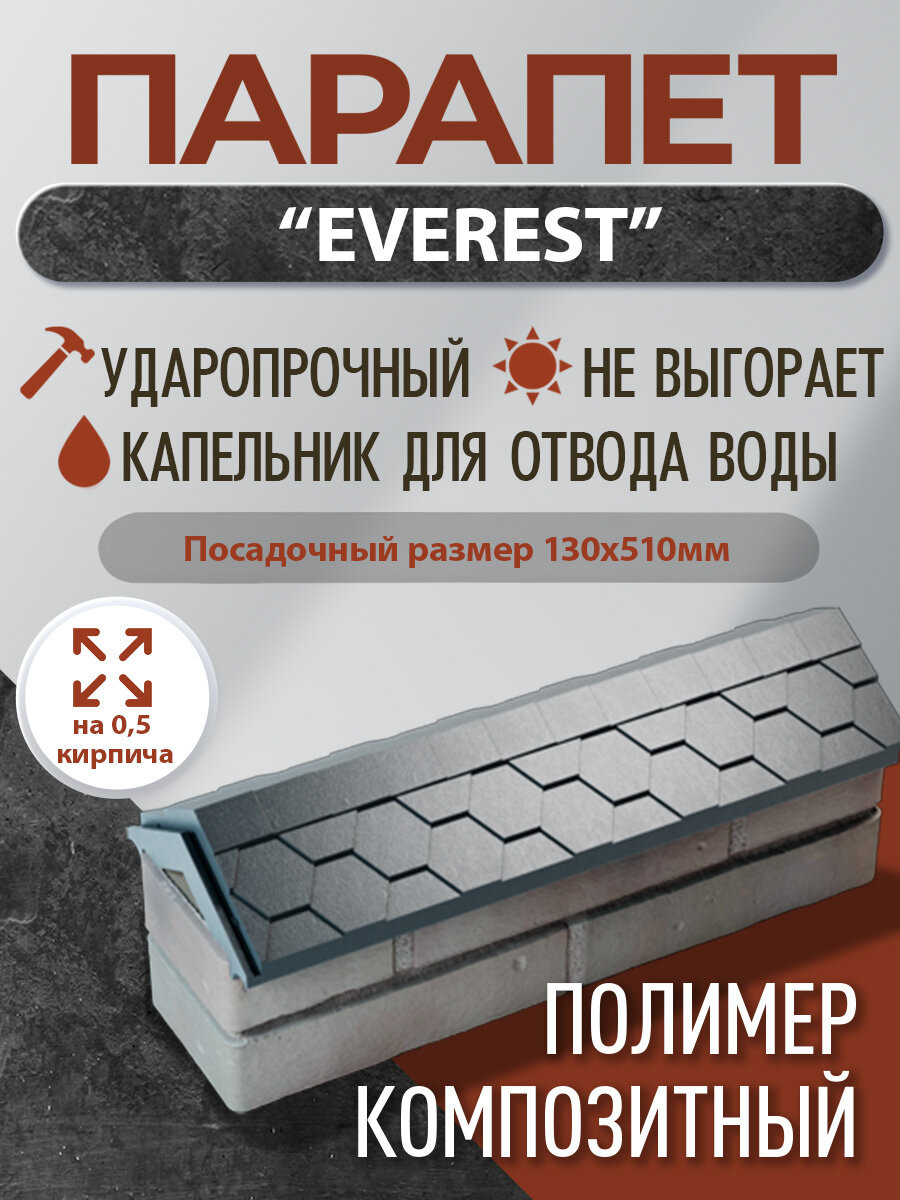 Парапет полимер-композитный Everest, 130х510мм (0,5 кирпича), серый