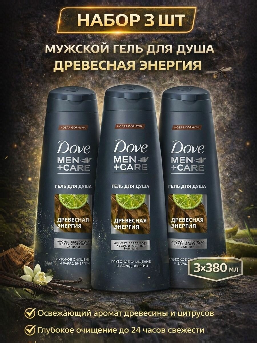 Набор 3 шт Дав Мужской гель для душа Древесная энергия 380 мл
