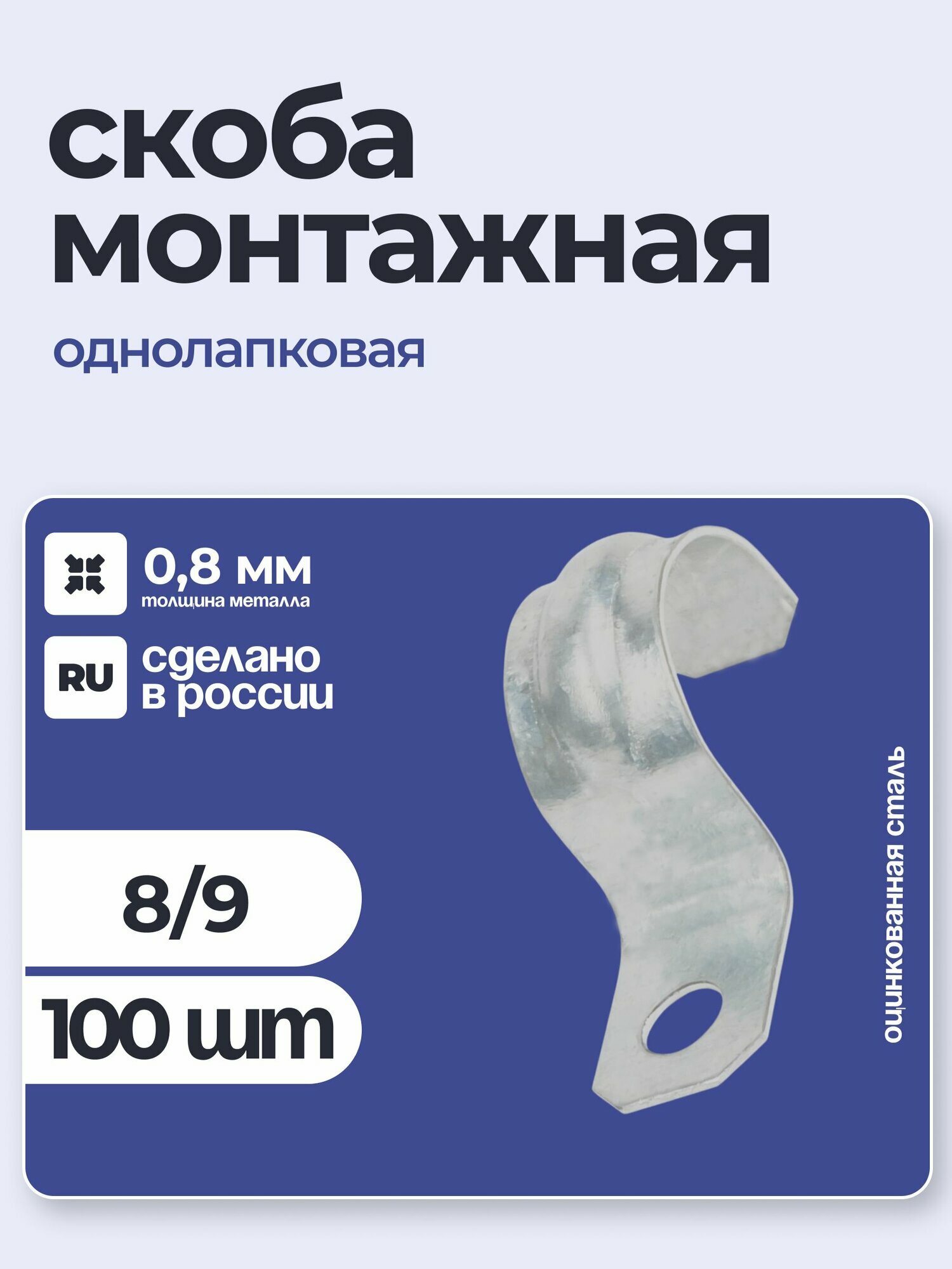 Скоба монтажная однолапковая 8/9 (100шт)