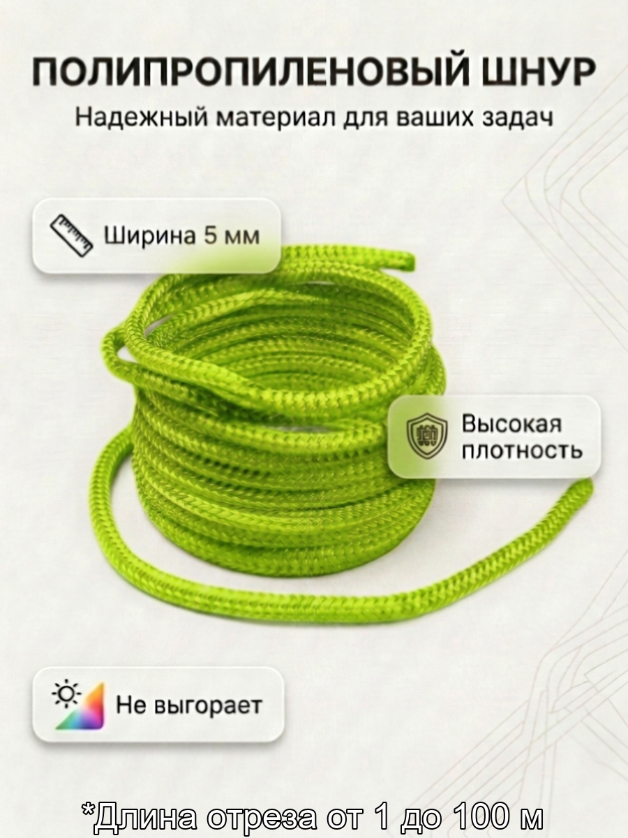 Шнур плетеный (вязаный) полипропиленовый 5 мм, цвет №229 лимон - 1 метр
