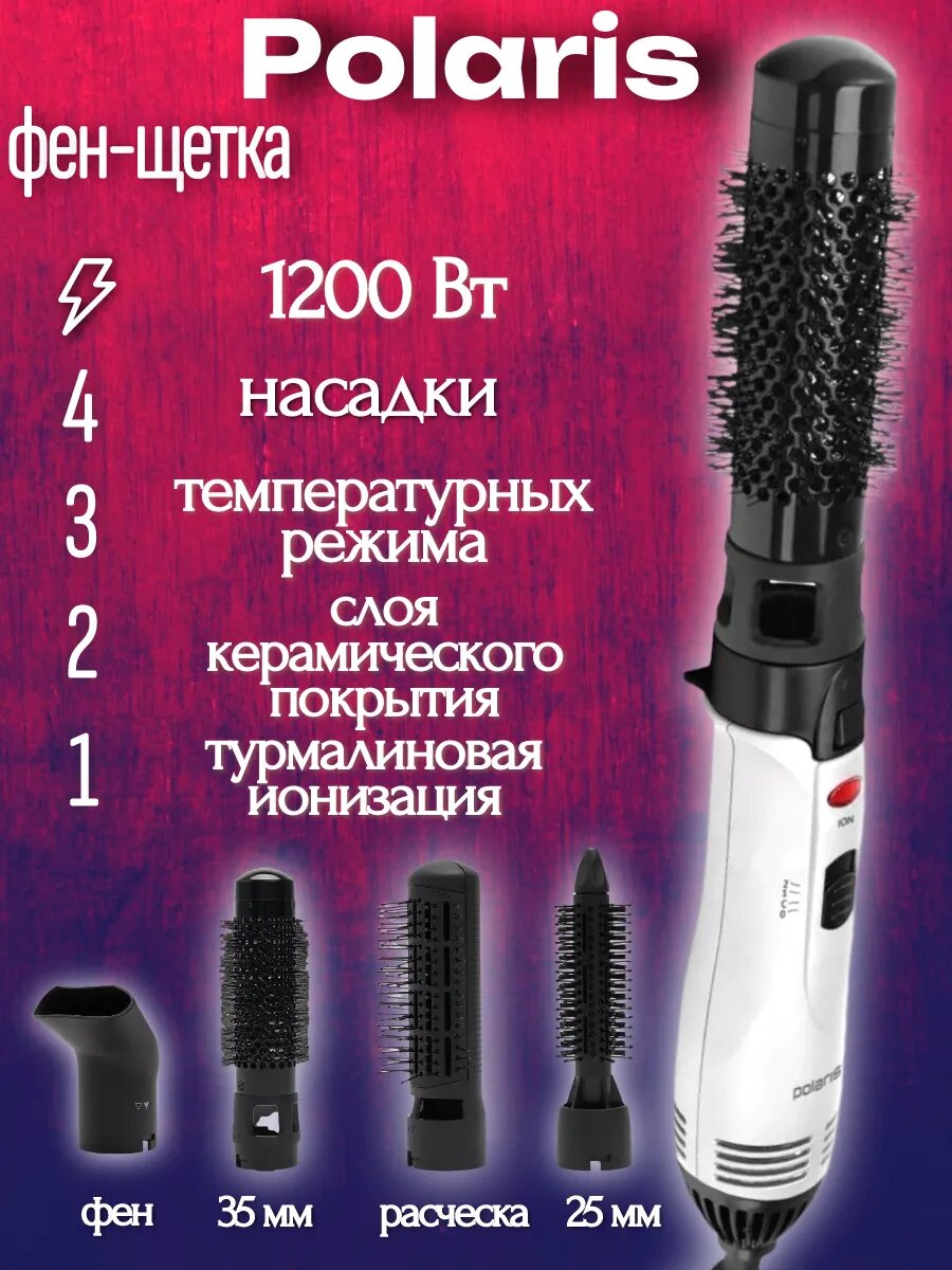 Фен-щетка Polaris PHS 1204i 1200Вт белый с 4 насадками и ионизацией