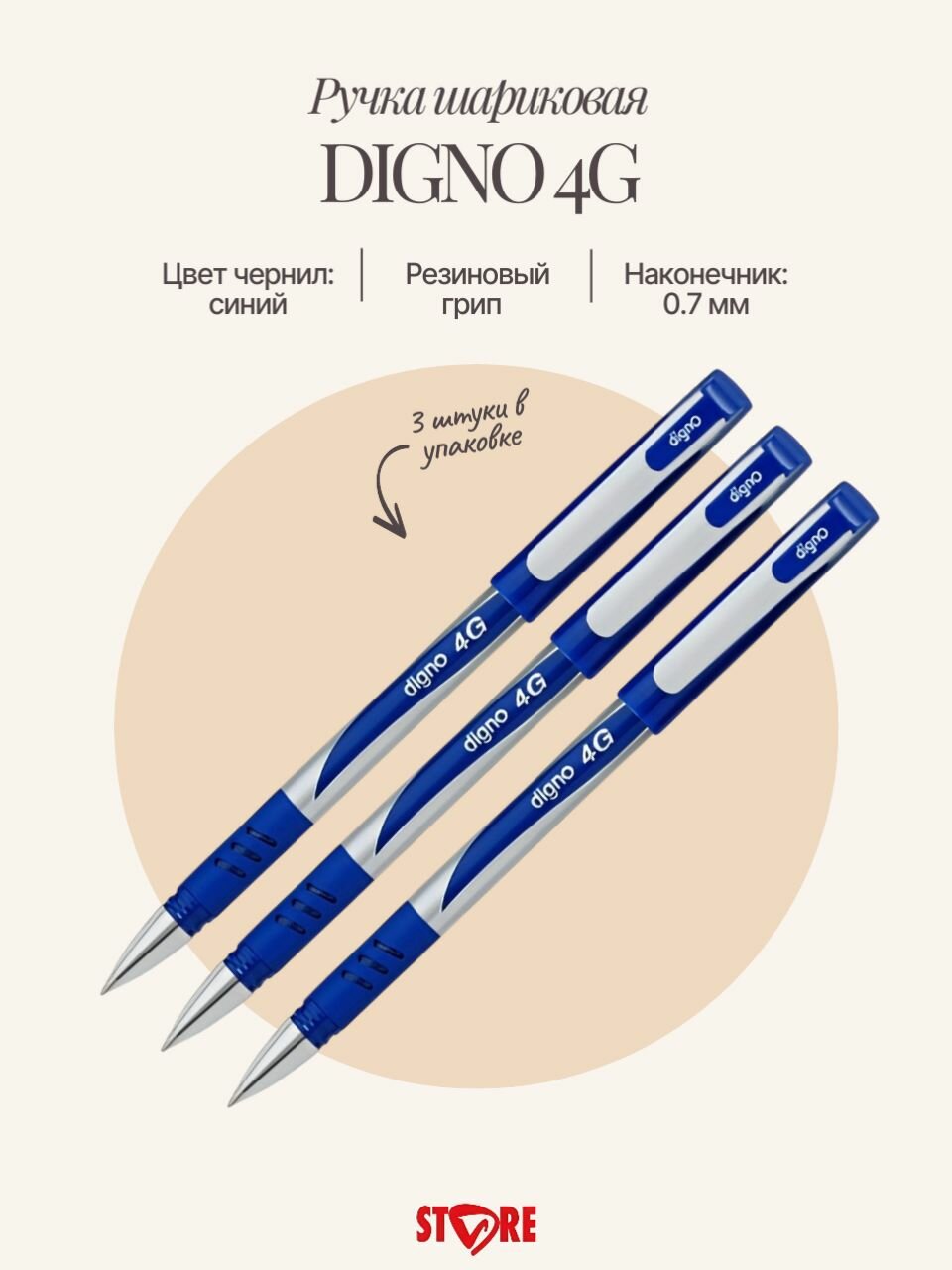 Ручка шариковая DIGNO "4G", наконечник 0,7 мм, цвет чернил синий, 3 штуки в наборе