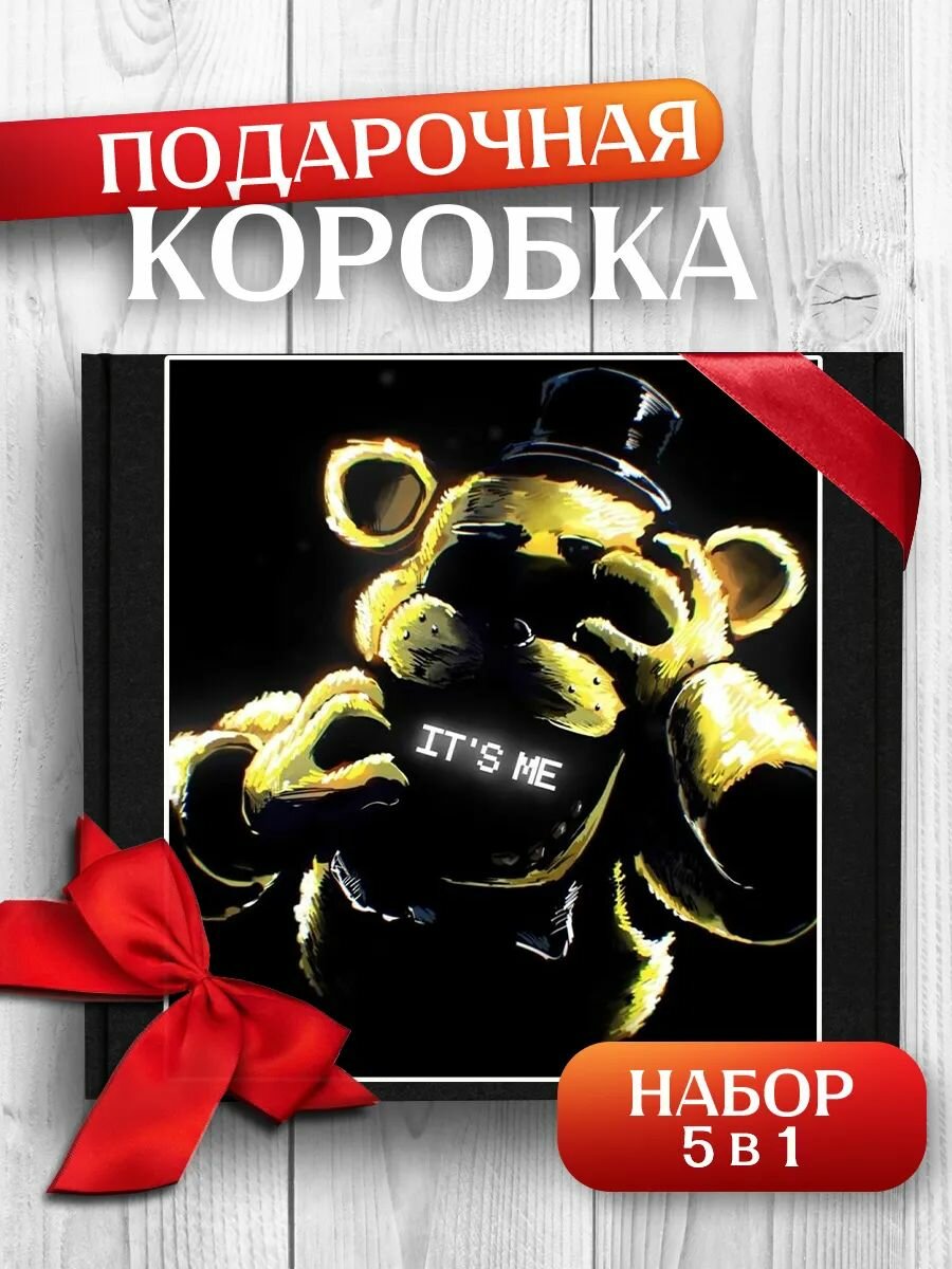 Коробка подарочная Five nights at freddy's Фнаф , упаковка для подарка, 1шт, размер 23,5x22,5х10 см