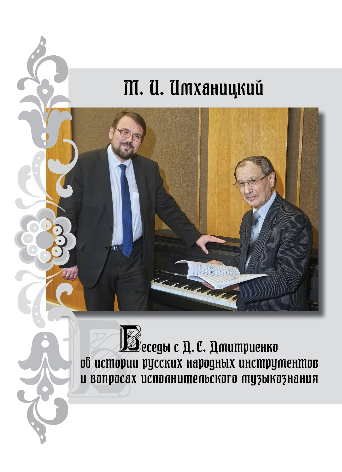 Книга Имханицкий М. И. "Беседы с Д. С. Дмитриенко", издательство "РАМ им. Гнесиных", 2024 г, 752 стр.