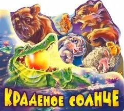 Чуковский К. "Краденое солнце" Серия "Любимые стихи" Картон "FunTun"