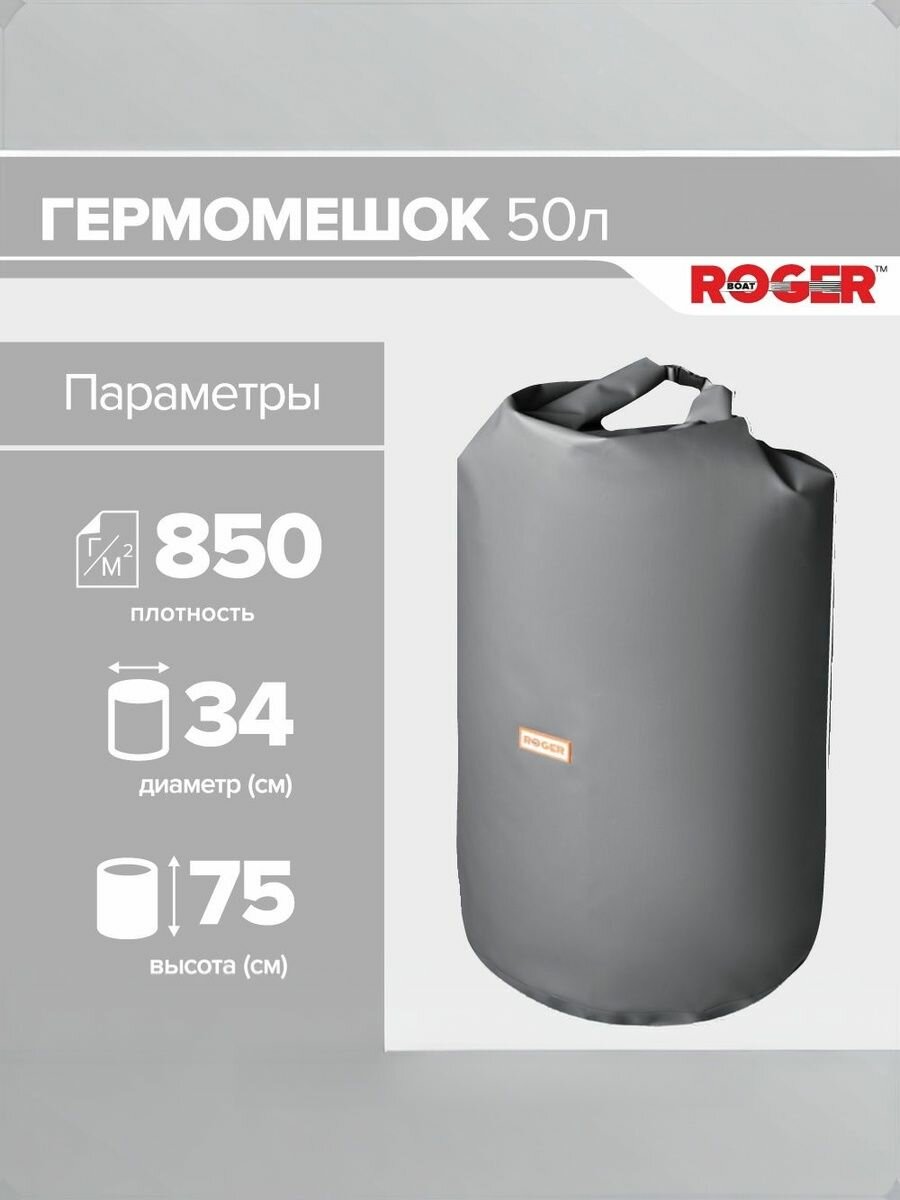 Гермомешок, Гермосумка ROGER 50 литров
