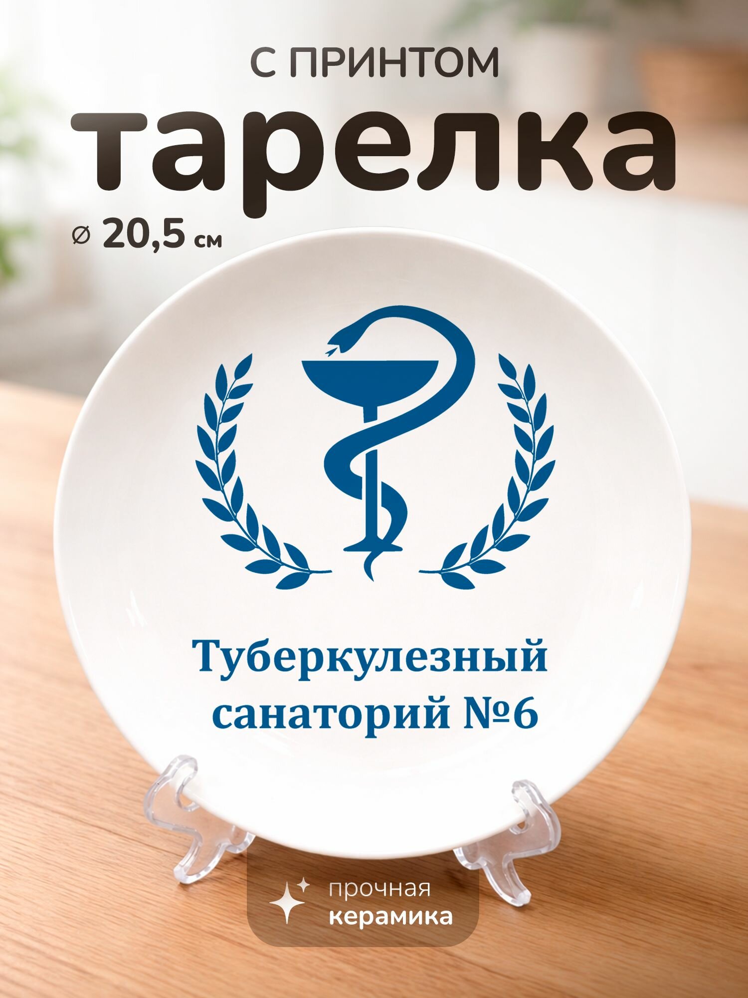 Тарелка с принтом "Туберкулезный санаторий, со змеей", керамика, 20 см, для СВЧ, с подставкой