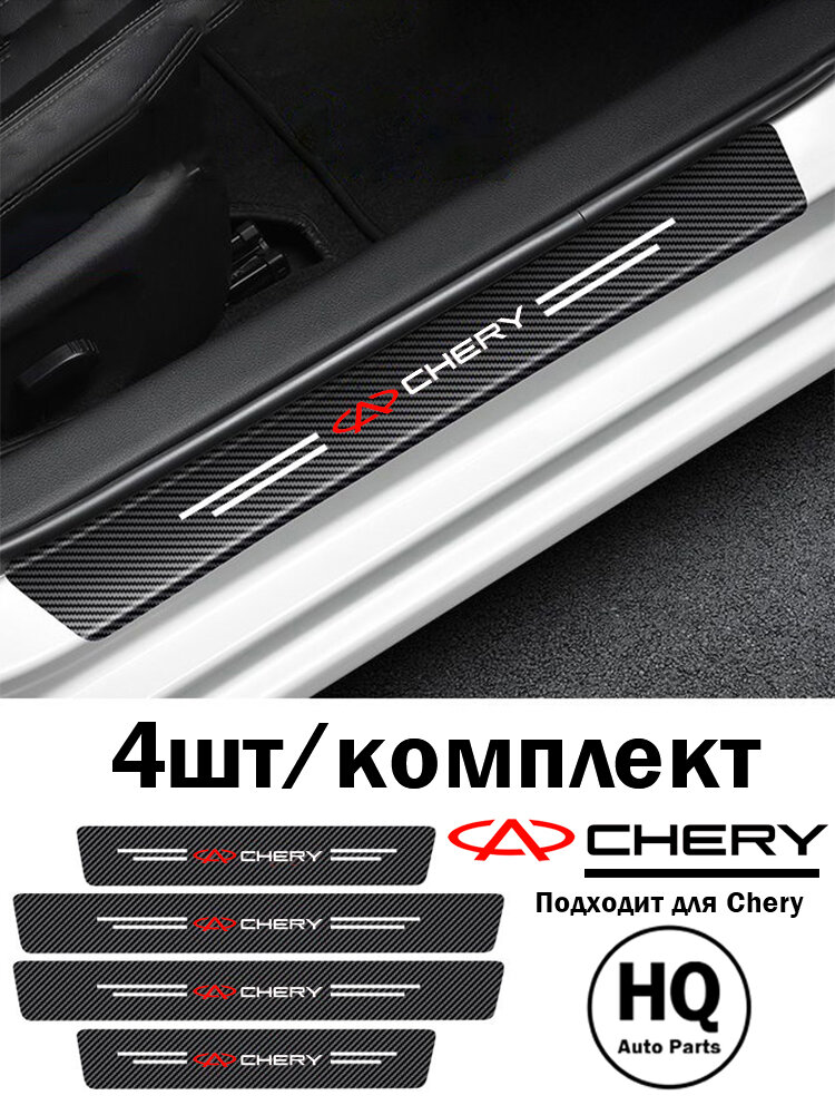 Накладки на пороги Chery — комплект из 4 накладок из углеродного волокна для защиты и стайлинга автомобиля снаружи